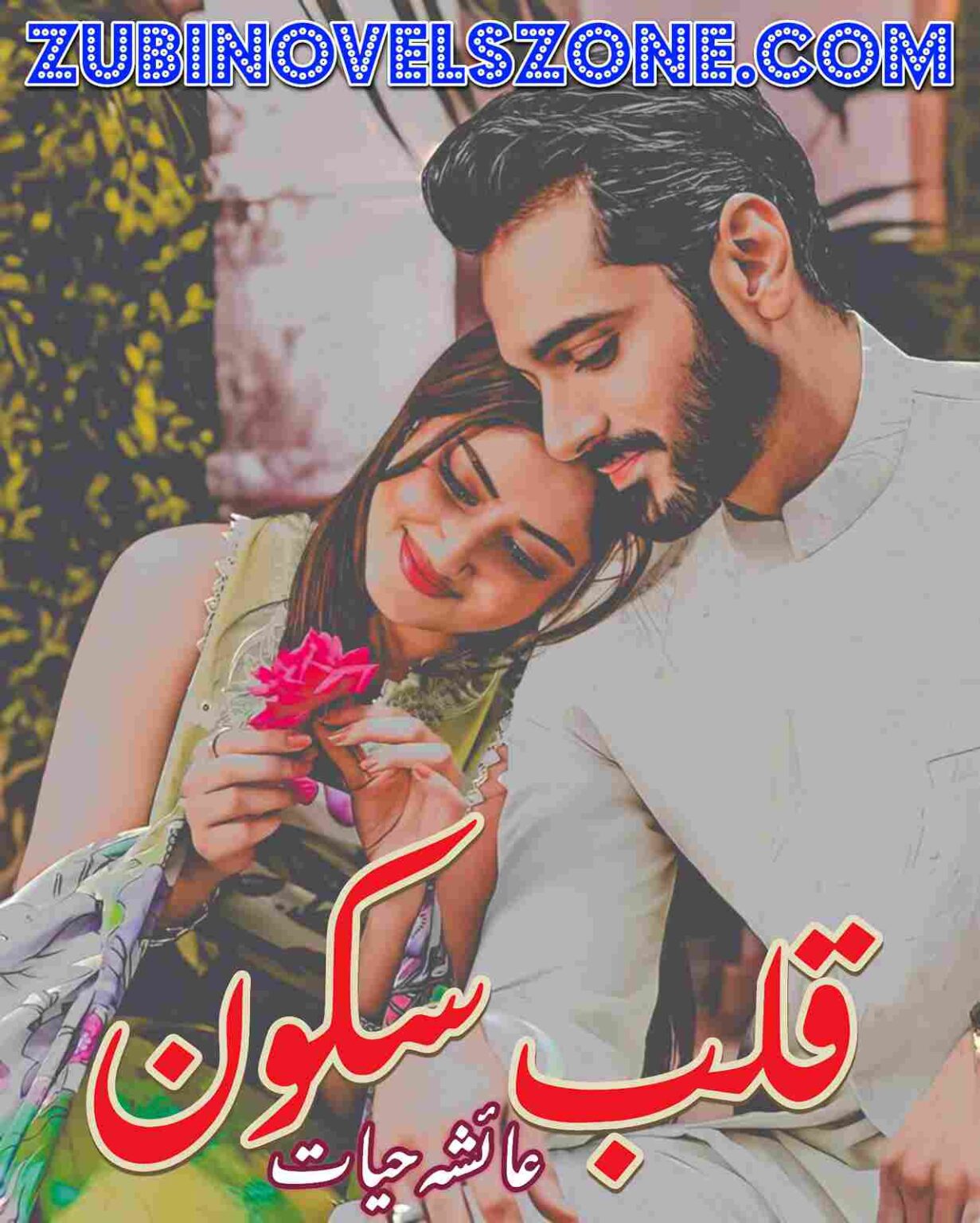 Qalb E Sakoon Novel By Ayesha Hayat Complete - ZNZ - Zubi Novels Zone